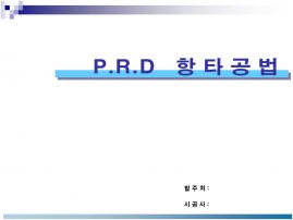 PRD 및 항타공법설명-1페이지