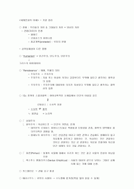 세계문화의 이해 정리-1페이지