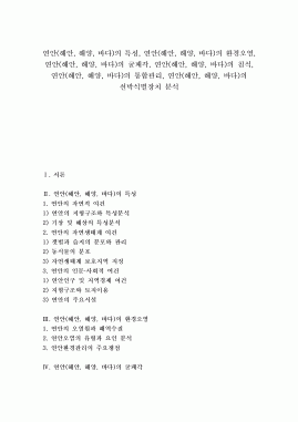 [연안][바다]연안(해안, 해양, 바다)의 특성, 연안(해안, 해양, 바다)의 환경오염, 연안(해안, 해양, 바다)의 굴패각, 연안(해안, 해양, 바다)의 침식, 연안(해안, 해양, 바다)의 통합관리와 선박식별장치 분석-1페이지