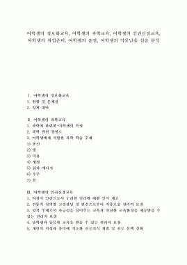 [여학생 정보화교육][여학생 과학교육][여학생 인권신장교육][여학생 취업준비][여학생 흡연][약물남용]여학생 정보화교육, 여학생 과학교육, 여학생 인권신장교육, 여학생 취업준비, 여학생 흡연, 여학생 약물남용-1페이지