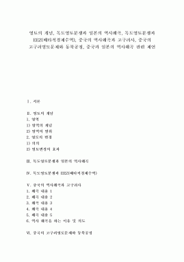 [역사왜곡][영토분쟁]영토의 개념, 독도영토분쟁과 일본의 역사왜곡, 독도영토분쟁과 EEZ(배타적경제수역), 중국의 역사왜곡과 고구려사, 중국의 고구려영토문제와 동북공정, 중국과 일본의 역사왜곡 관련 제언-1페이지