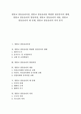 [원불교 삼동윤리사상][원불교 삼동윤리][정산종사]원불교 삼동윤리사상, 원불교 삼동윤리 확립 정산종사 생애, 원불교 삼동윤리 형성과정, 원불교 삼동윤리 내용, 원불교 삼동윤리 세 단계, 원불교 삼동윤리 의의-1페이지