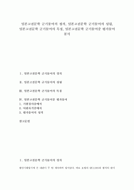 [군기물어][일본고전문학 군기물어][일본고전문학 군기물어중 평가물어]일본고전문학 군기물어의 정의, 일본고전문학 군기물어의 성립, 일본고전문학 군기물어의 특징, 일본고전문학 군기물어중 평가물어 분석-1페이지