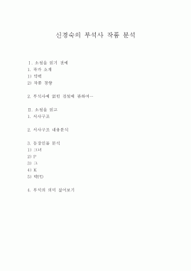 신경숙의 부석사 작품 분석-1페이지