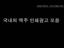  맥주 인쇄광고 수집 및 분석 피피티-1페이지