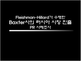  다국적PR회사`Fleishman-Hillard`가 수행한 `Baxter`사의 러시아 시장 진출 PR 사례조사-1페이지