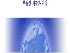 부동산 시장과 전망-1페이지