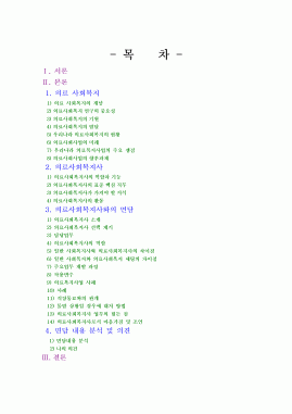 [의료사회복지론] 의료사회복지사와의 면담 후 의료사회복지사에 대해 알아보고 분석하여 보자.-1페이지