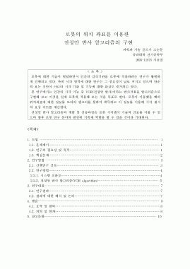 로봇의 위치 좌표를 이용한 전정안 반사 알고리즘의 구현-1페이지