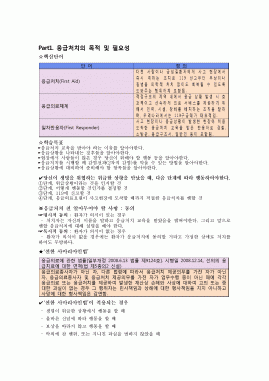 응급처치 및 구급법-1페이지