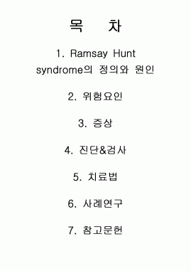 람세이헌트 신드롬 환자의 간호-1페이지