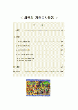 [자원봉사활동]외국의 자원봉사활동&사례(미국.일본.영국.등등)-1페이지