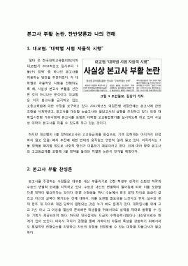 [본고사]본고사(필답고사와 논술고사) 부활에 대한 찬성 및 반대 의견, 본고사 논란과 주요 쟁점, 본고사(3불정책)의 장단점과 바람직한 대학입시제도-1페이지