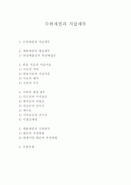 수취채권과 지급채무-1페이지