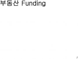 부동산펀드 (Funding)-1페이지