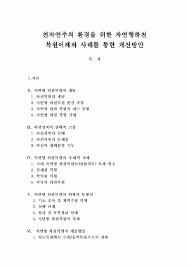 친자연주의 환경을 위한 자연형하천 복원이해와 사례를 통한 개선방안-1페이지