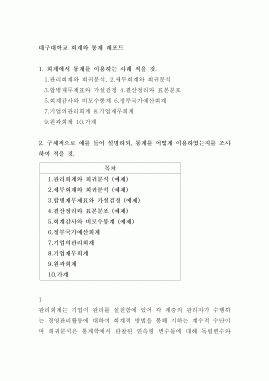 회계에서 통계를 이용하는 사례 10가지-1페이지