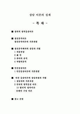 상담 이론의 실제-1페이지