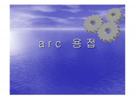 기계 공작 arc(아크) 용접-1페이지