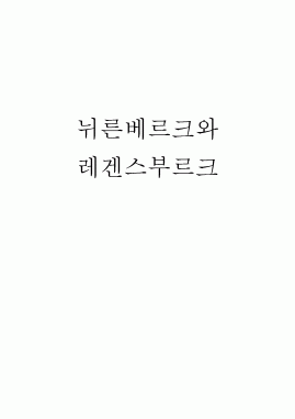 독일 뉘른베르크와 레겐스 부르크-1페이지