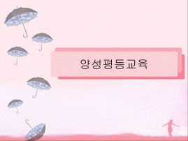 양성평등교육-1페이지