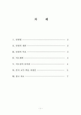 국사과 교수학습지도안 : 3.1운동의 전개과정과 그 의의-1페이지