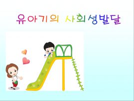 유아기의 사회성발달-1페이지