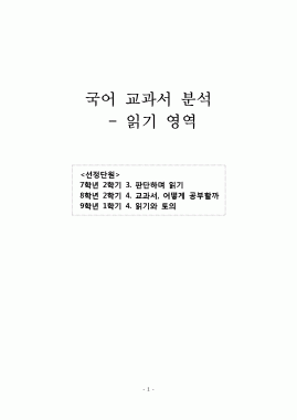 중학교 7차 국어 교과서 분석 - 읽기영역-1페이지