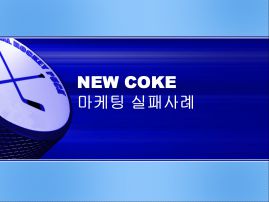 New Coke 발표 자료입니다^^-1페이지