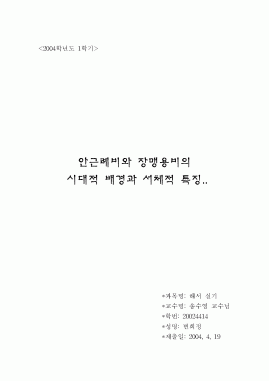 (서예과)안근례비와 장맹룡비의 시대적 배경 및 서체비교-1페이지