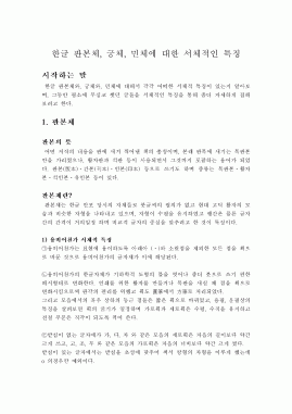 (한글서예)한글서체분석-1페이지