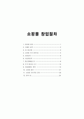 [창업론]인터넷쇼핑몰 구축 및 창업절차-1페이지