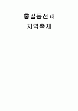 홍길동전과 지역축제-1페이지