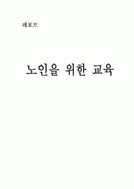 노인을 위한 교육, 노화와 노인의 정의, 교육의 필요성, 주요국의 노년 교육 프로그램-1페이지