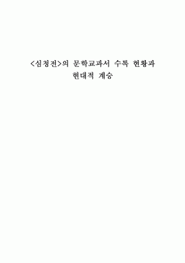 심청전의 문학교과서 수록 현황과 현대적 계승-1페이지