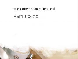 [마케팅원론]프리미엄 커피전문점 커피빈(Coffee Bean) 마케팅전략 및 성공요인 분석-1페이지