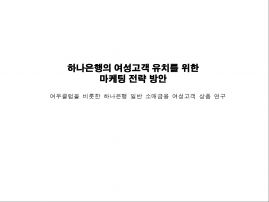 [마케팅관리]하나은행의 여성고객 유치를 위한 마케팅기획서-1페이지