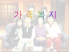 가족복지의 대상과 문제 접근방법 및 실천분야-1페이지