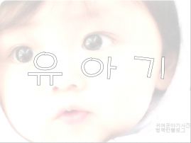 유아기 식욕부진과 편식 -1페이지