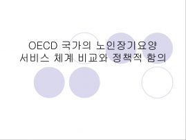 OECD 국가의 노인장기요양 서비스 체계 비교와 정책적 함의-1페이지