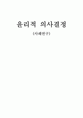 윤리적 의사결정 (사례연구)-1페이지