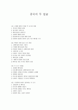 중국의 두 얼굴-1페이지