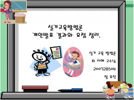 실기교육방법론 정리 3단원-1페이지