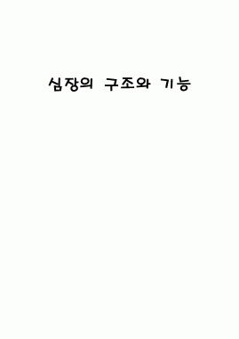 [간호학] 심장의 구조와 기능-1페이지