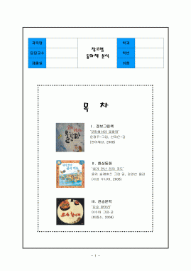 아동문학보고서- 장르별 동화책 분석-1페이지