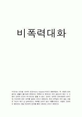 비폭력대화를 읽고-1페이지