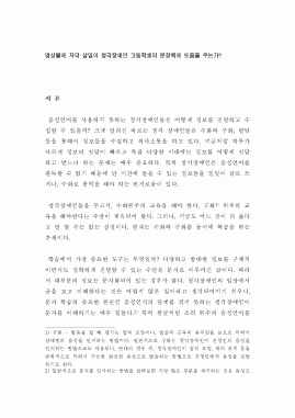 영상물에 자막 삽입이 청각장애인 고등학생의 문장력에 도움을 주는가?-1페이지