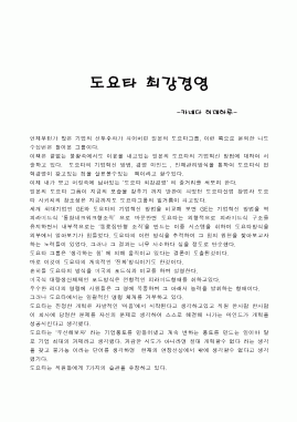 도요타 최강경영 독후감-1페이지
