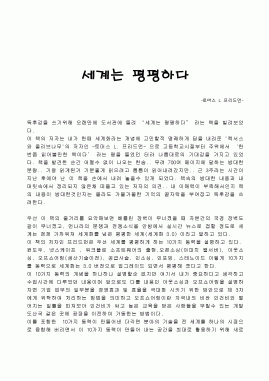 세계는 평평하다 독후감-1페이지