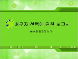 [사회과학방법론] 배우자 선택에 관한 설문조사 보고서 (SPSS를 활용한 분석)-1페이지